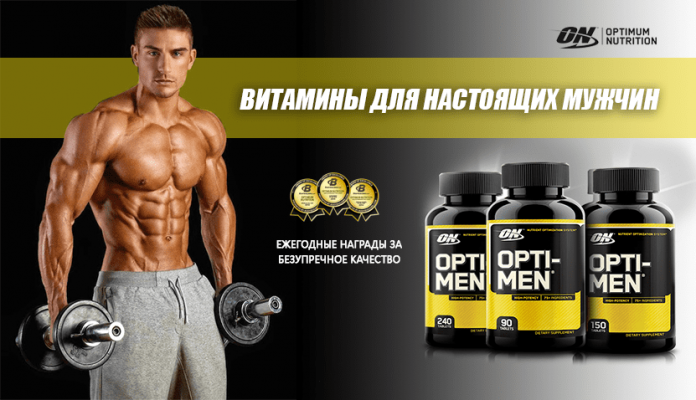 Opti-Men от Optimum Nutrition: отзывы, состав и как принимать